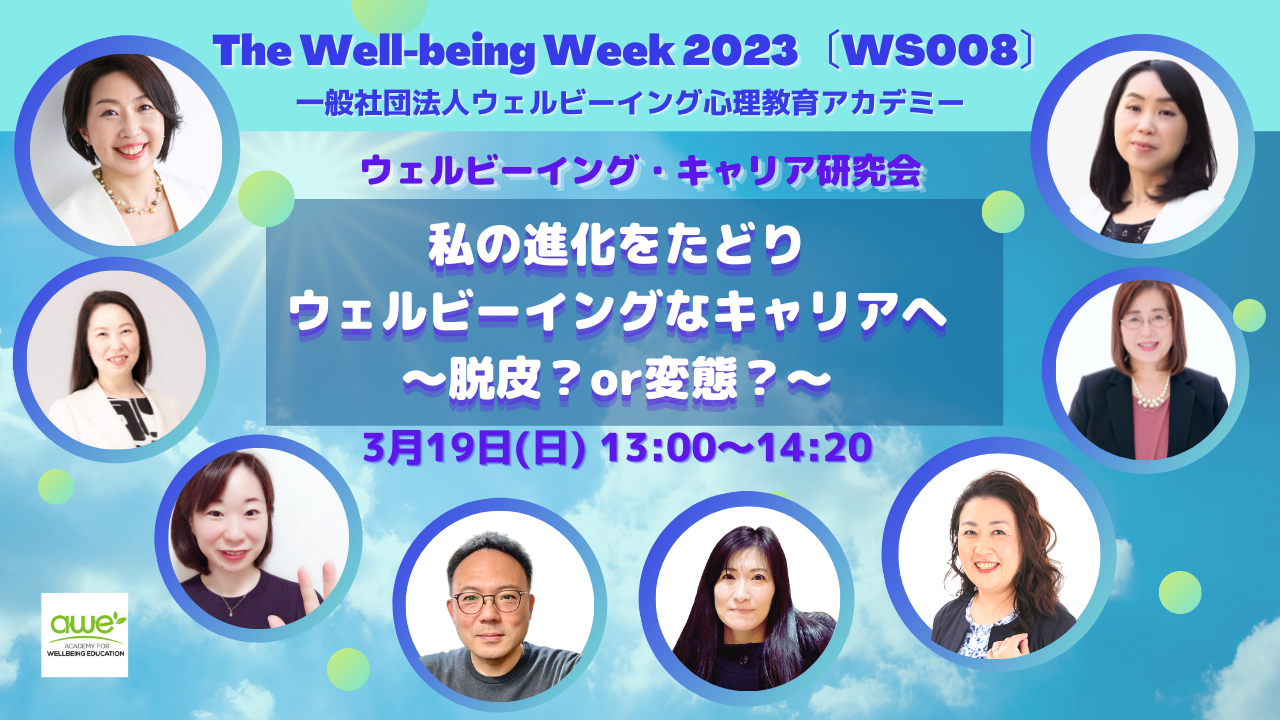 [WS008]私の進化をたどりウェルビーイングなキャリアへ～脱皮？or変態？～ - THE WELL-BEING WEEK 2023
