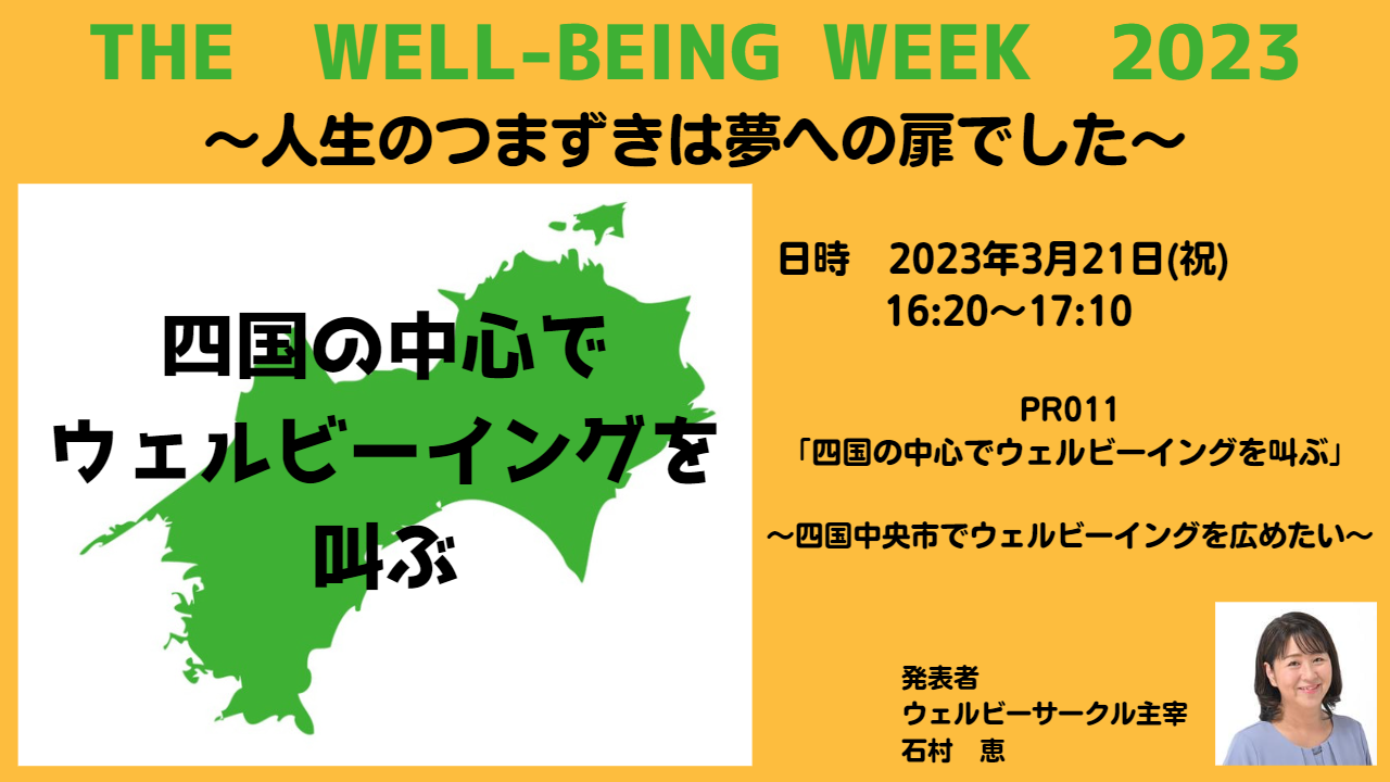 [PR011]四国の中心でウェルビーイングを叫ぶ - THE WELL-BEING WEEK 2023