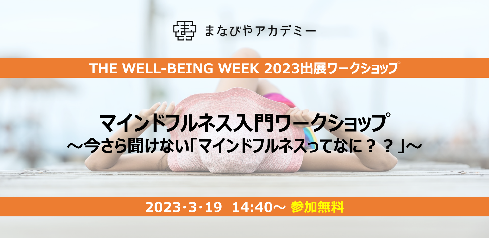 [WS064]マインドフルネス入門ワークショップ ～今さら聞けない「マインドフルネスってなに？？」～ - THE WELL-BEING WEEK 2023