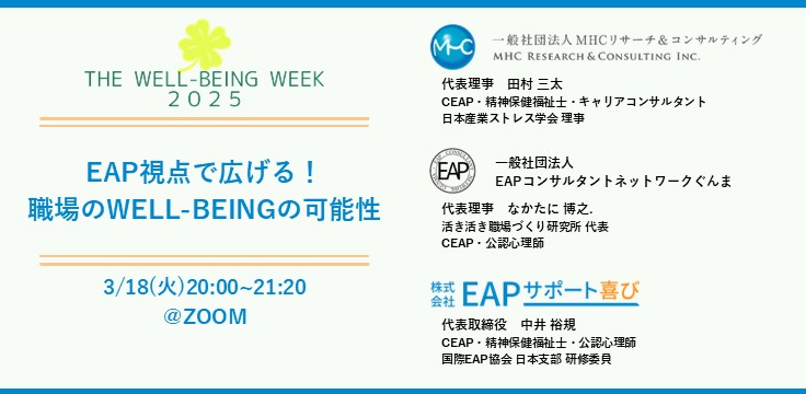 [PG082]EAP視点で広げる！職場のウェルビーイングの可能性 - THE WELL-BEING WEEK 2025