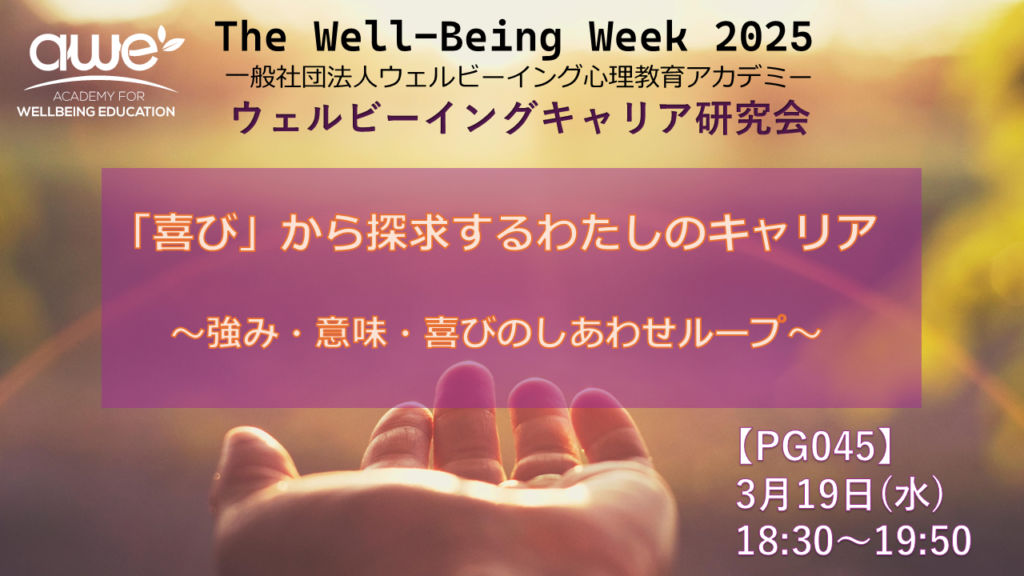 [PG045]「喜び」から探求する私のキャリア～強み・意味・喜びのしあわせループ～ - THE WELL-BEING WEEK 2025