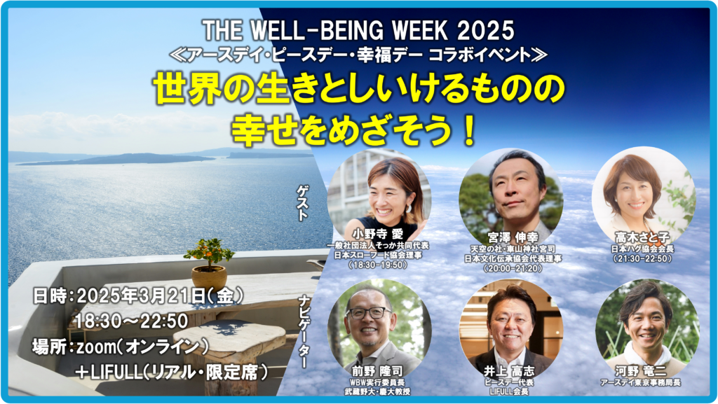[PG123] 世界の生きとしいけるものの幸せをめざそう！≪アースデイ・ピースデー・幸福デー コラボイベント≫ - THE WELL ...