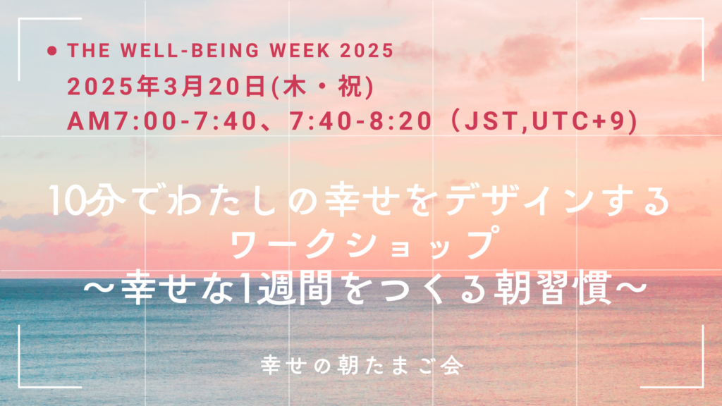 2025年3月20日(木・祝) - THE WELL-BEING WEEK 2025