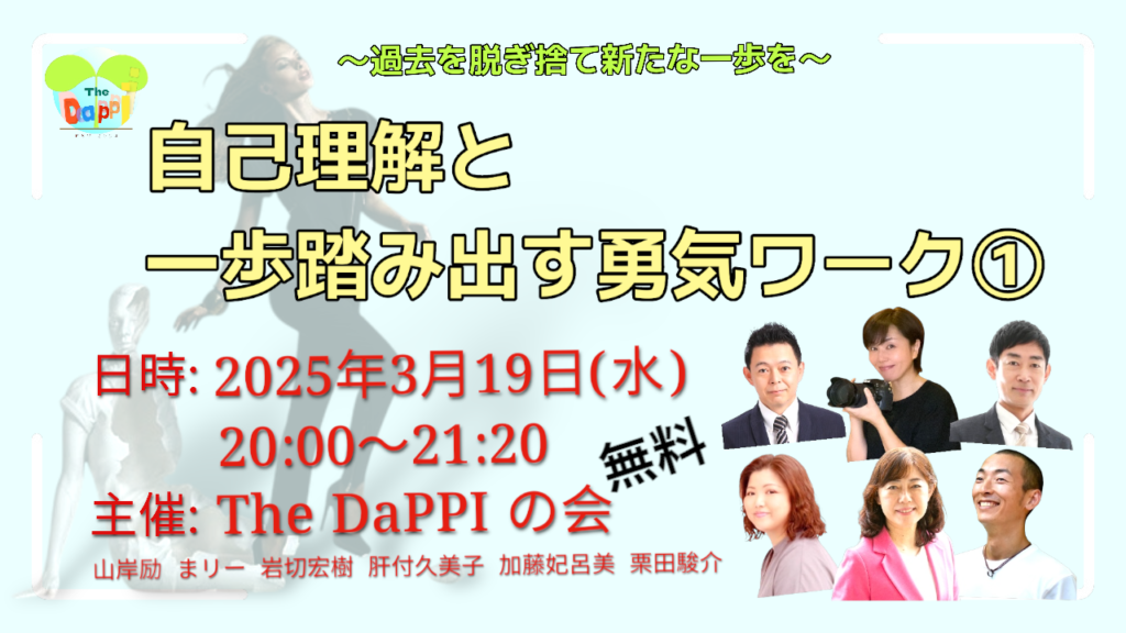 《無事終了》[PG088]THE DaPPI ～過去を脱ぎ捨て新たな一歩を～Part1 - THE WELL-BEING WEEK 2025